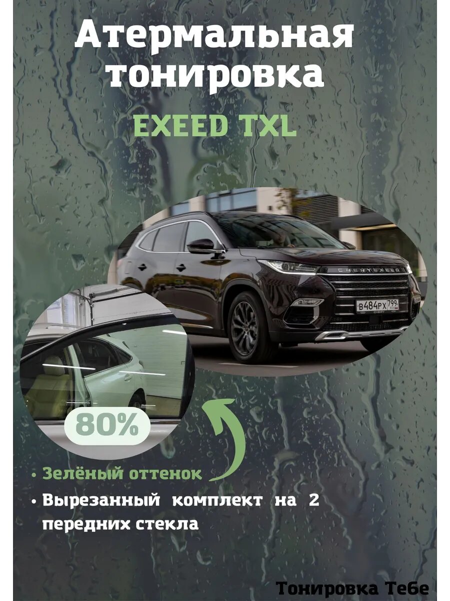 Атермальная тонировка Exeed TXL 80% зеленая