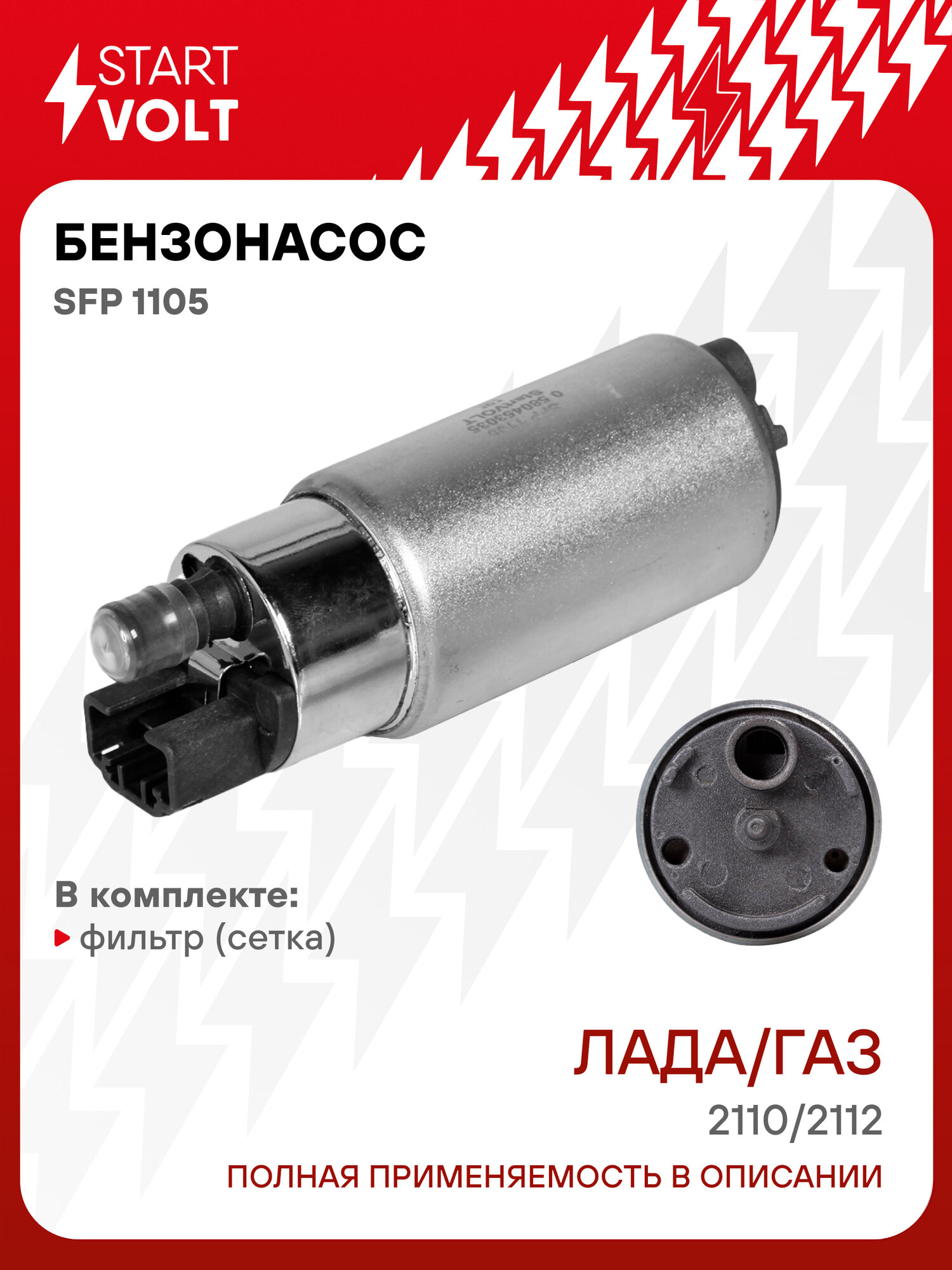 Мотор бензонасоса для автомобилей Лада 2110-2112/ГАЗ (штуцер с насечками) с фильтром-сеткой SFP 1105 StartVolt