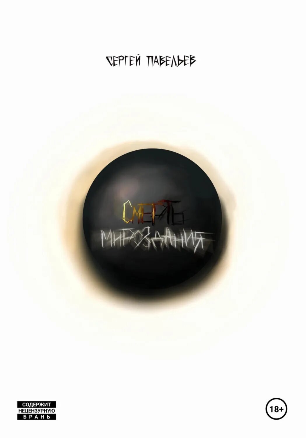 Смерть мироздания [Цифровая книга]