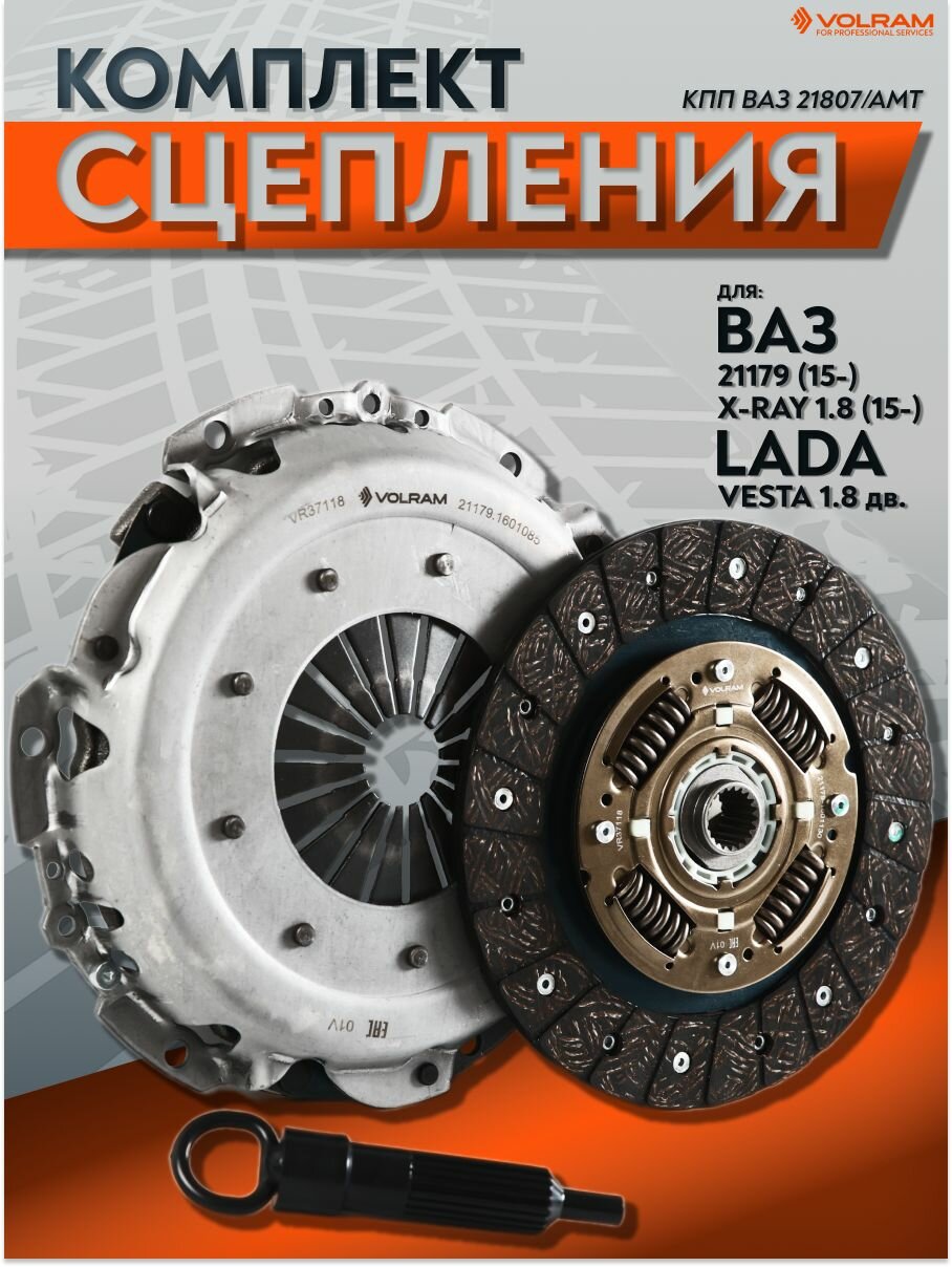 Комплект Сцепления для LADA VESTA 1.8 дв. ВАЗ-21179 (15-); X-RAY 1.8 (15-); (без муфты, КПП ВАЗ) под маховик 215мм; (VOLRAM) VR37118