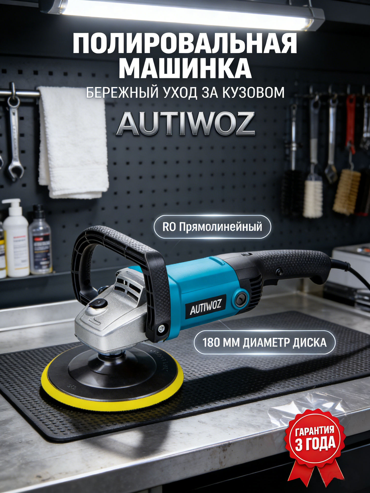 Полировальная машина RESANTA AUTIWOZ, 1350W, 600-3000 оборотов в минуту