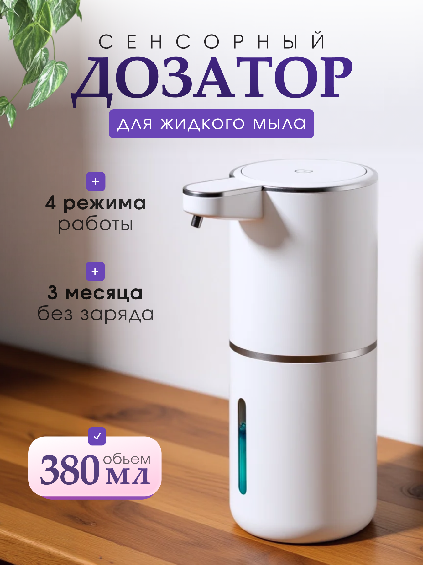 Дозатор для жидкого мыла сенсорный диспенсер, 380 мл , белый,