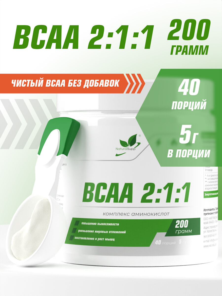 ВСАА 2:1:1 БЦАА 2:1:1, спортивное питание, аминокислоты для набора мышечной массы, восстановления, порошок 200 г