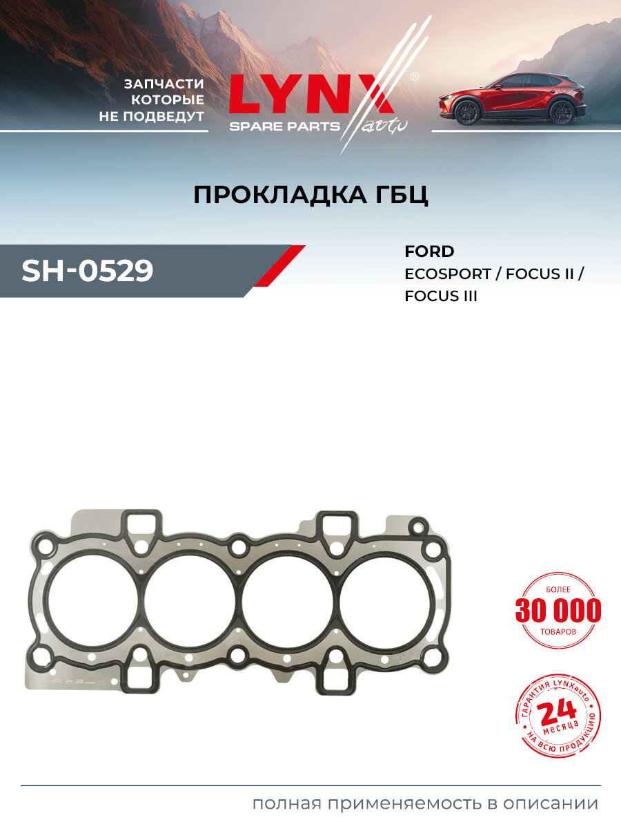 Прокладка ГБЦ для FORD FOCUS, MONDEO, C-MAX / LYNXauto SH-0529