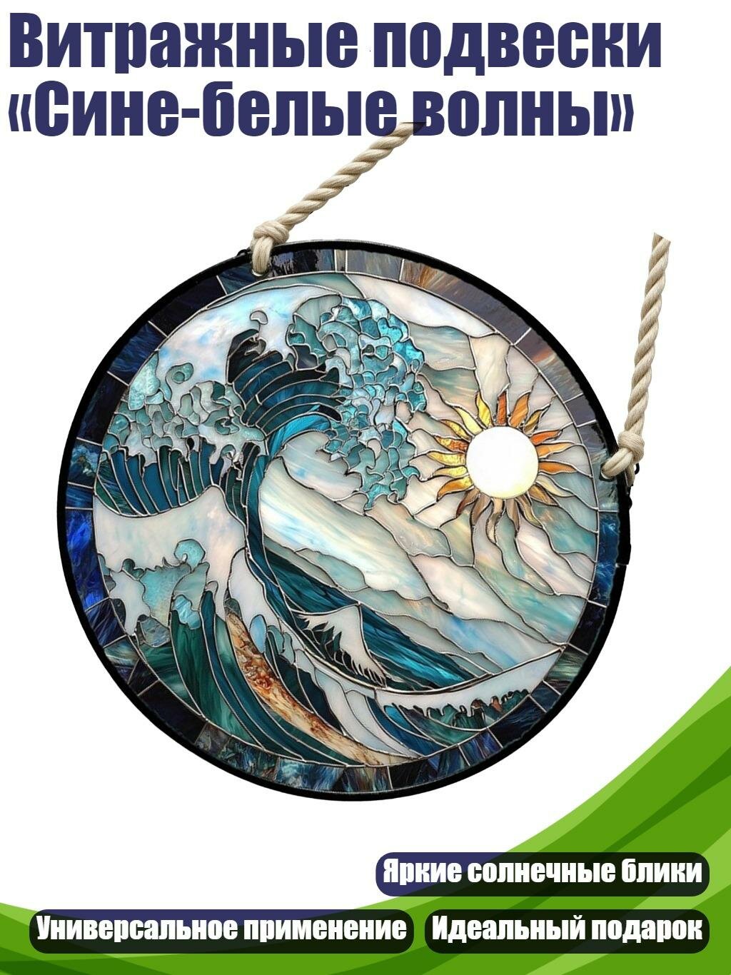 Витражные подвески «Сине-белые волны», A - Веревка