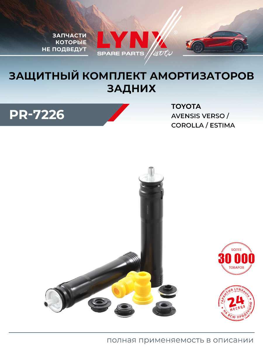 Пыльник амортизатора задний для TOYOTA COROLLA, AVENSIS, PREVIA / LYNXauto PR-7226