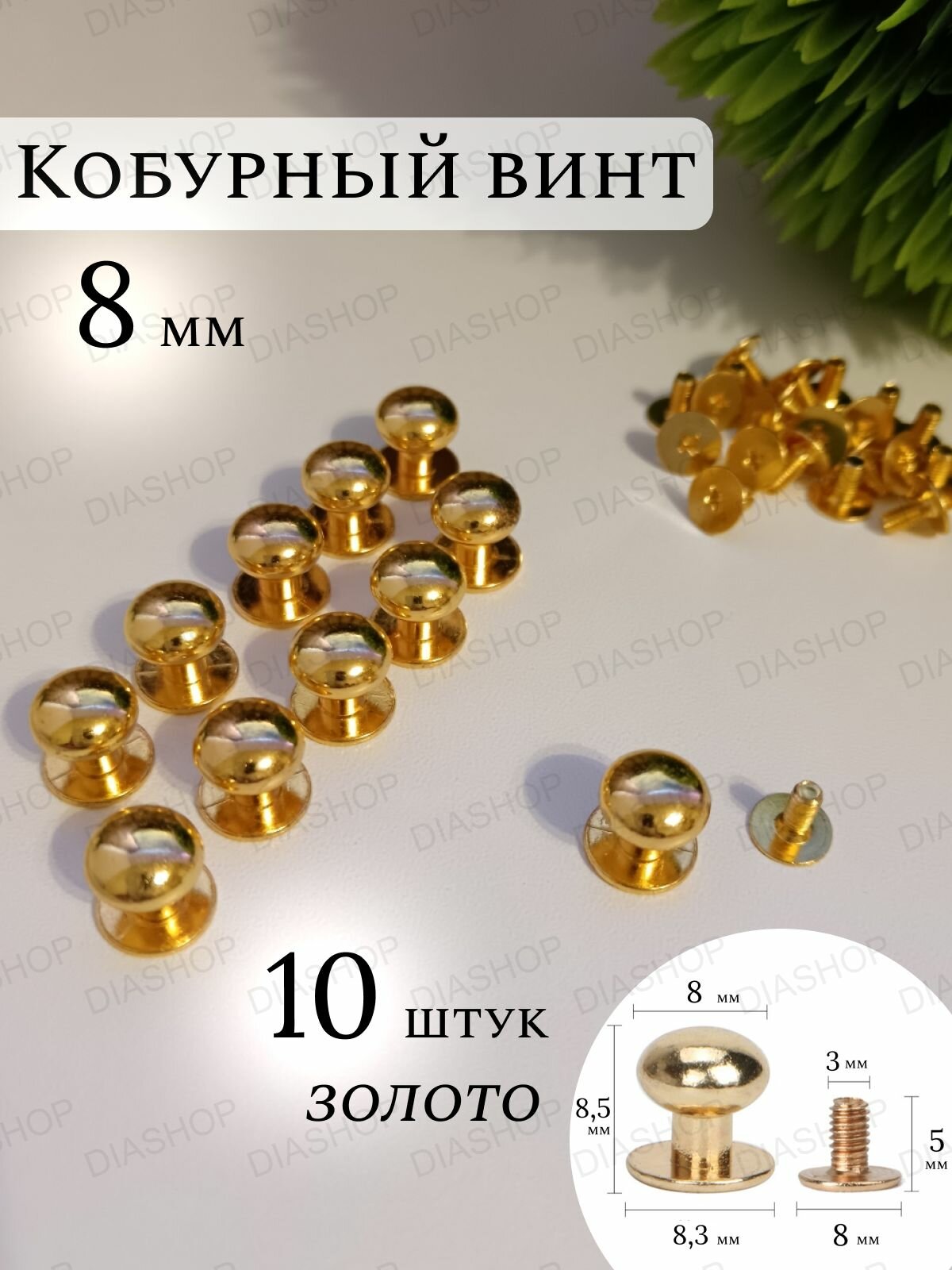 Кобурная кнопка 8 мм, кобурный винт для кожи,10 штук золото