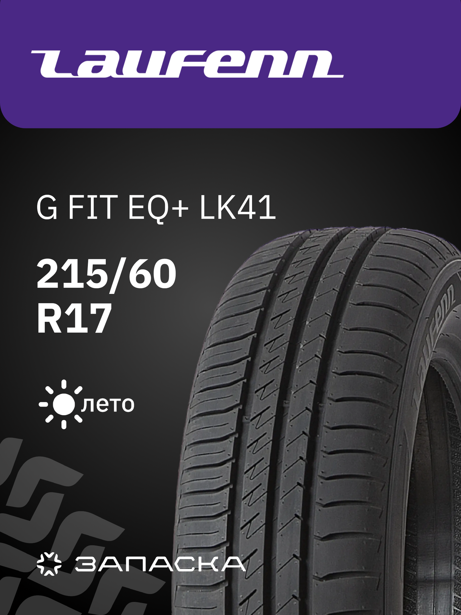 Шины летние 215/60R17 Laufenn G FIT EQ+ LK41 96H для легкового транспорта