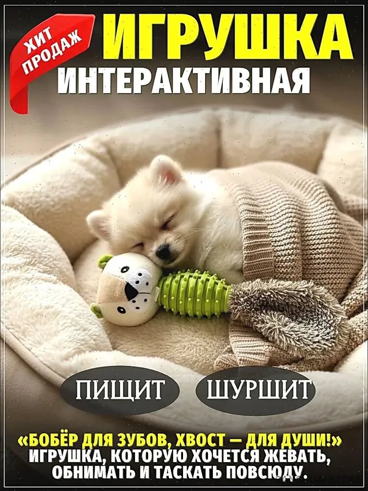 Интерактивная игрушка для собак Бобёр с резиновым жевательным блоком, пищалкой и пушистым хвостом, подходит для щенков и взрослых собак мелких и средних пород