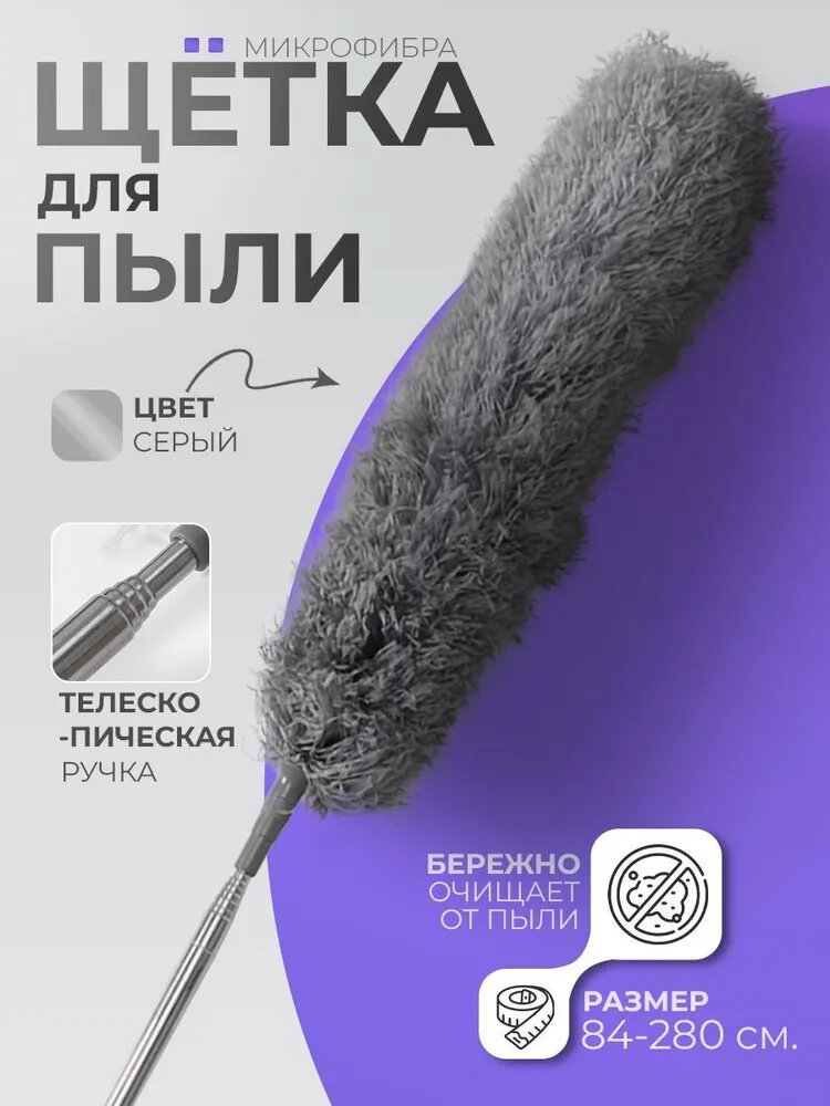 Щетка для удаления пыли телескопическая 84-280 см, 280 гр, микрофибра 9906249