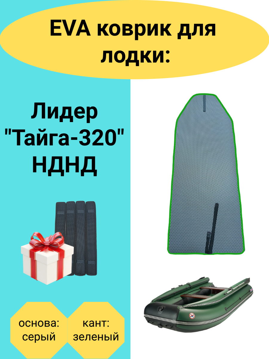 Эва коврик в лодку ПВХ Лидер "Тайга-320" НДНД, 2300х685, накладки в комплекте