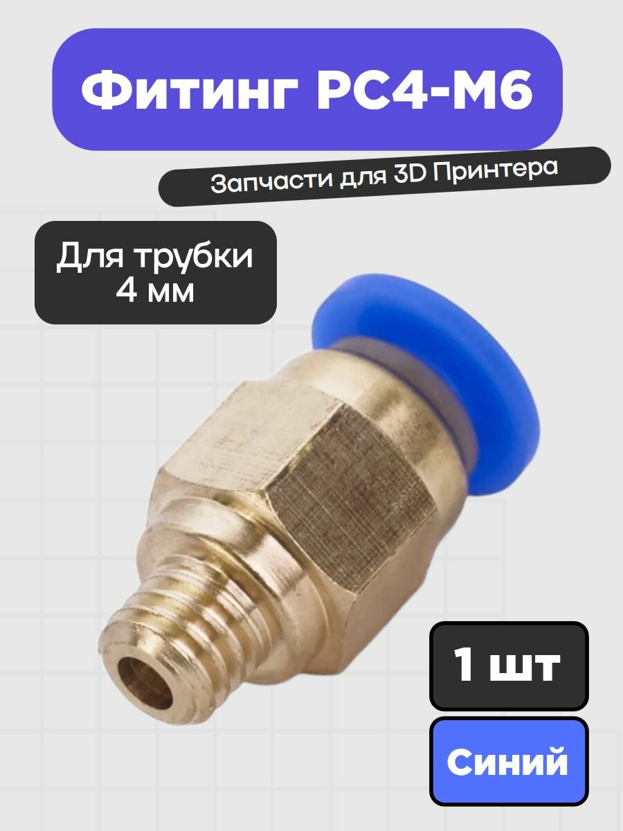 Фитинг для 3D принтера, PC4-M6, синий (1 шт.)
