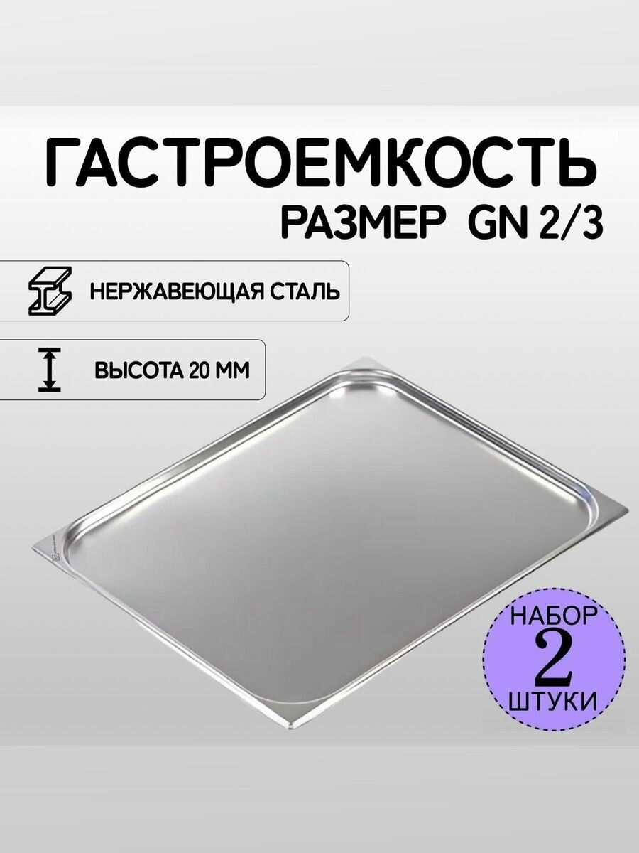 Гастроемкость GN 2/3-20 мм, набор 2 шт, нержавеющая сталь
