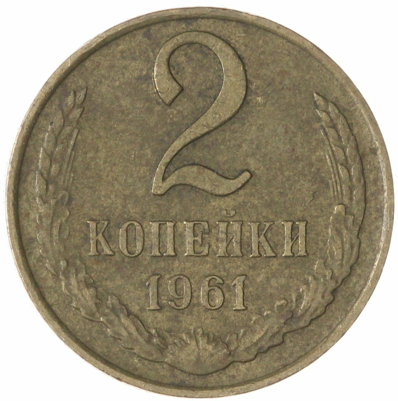 2 копейки 1961, Латунь, в сохранности XF