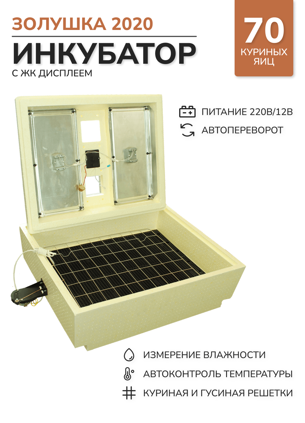 Инкубатор золушка 2020, жк дисплей, кол-во яиц: 70, 220/12В, автоматический поворот