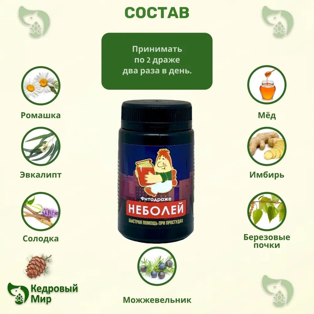 Драже "Не болей" Кедровый мир, для иммунитета, против простуды, 105 драже, 50г