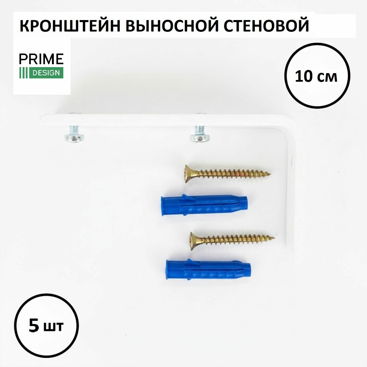 Кронштейн стеновой для профильного/римского карниза 10 см белый (5 шт)