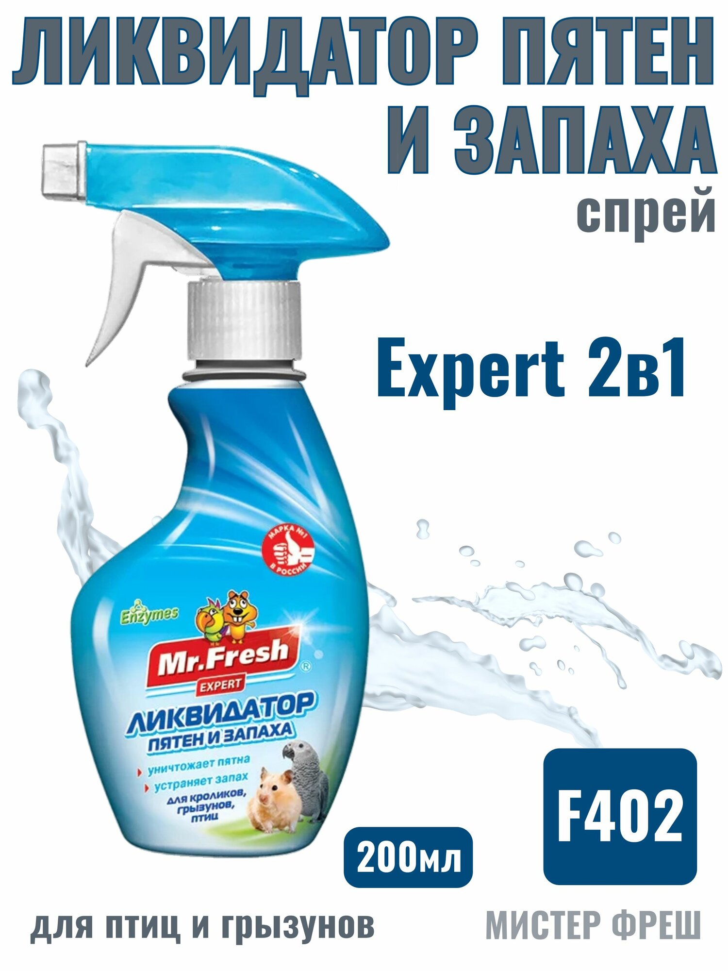 Мистер Фреш F402 Expert 2в1 Ликвидатор пятен и запаха для птиц и грызунов 200мл
