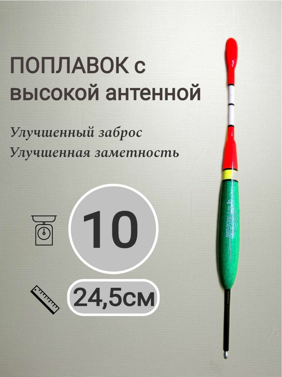 Поплавок скользящий с высоким телом и антенной 10 гр.