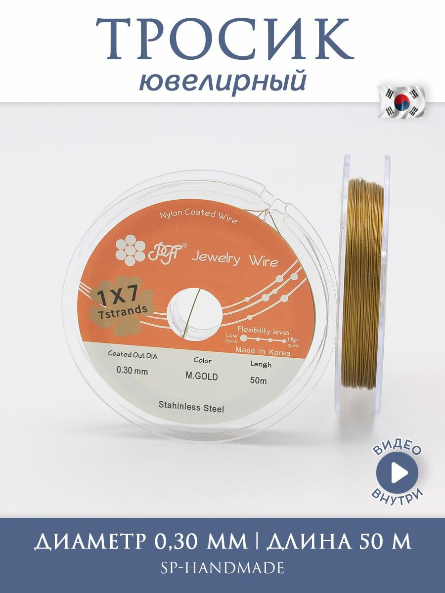Ювелирный тросик, 0,3 мм, цвет золотистый, 50 м (Ю. Корея)