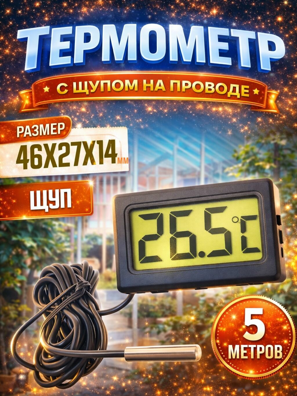 Термометр с щупом на проводе 5 метров (черный)