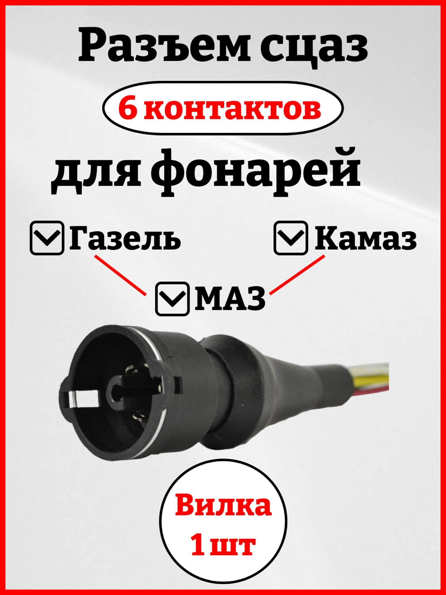 Разъем СЦАЗ-2-6-В штыревой задних фонарей для а/м ГАЗель, МАЗ вилка