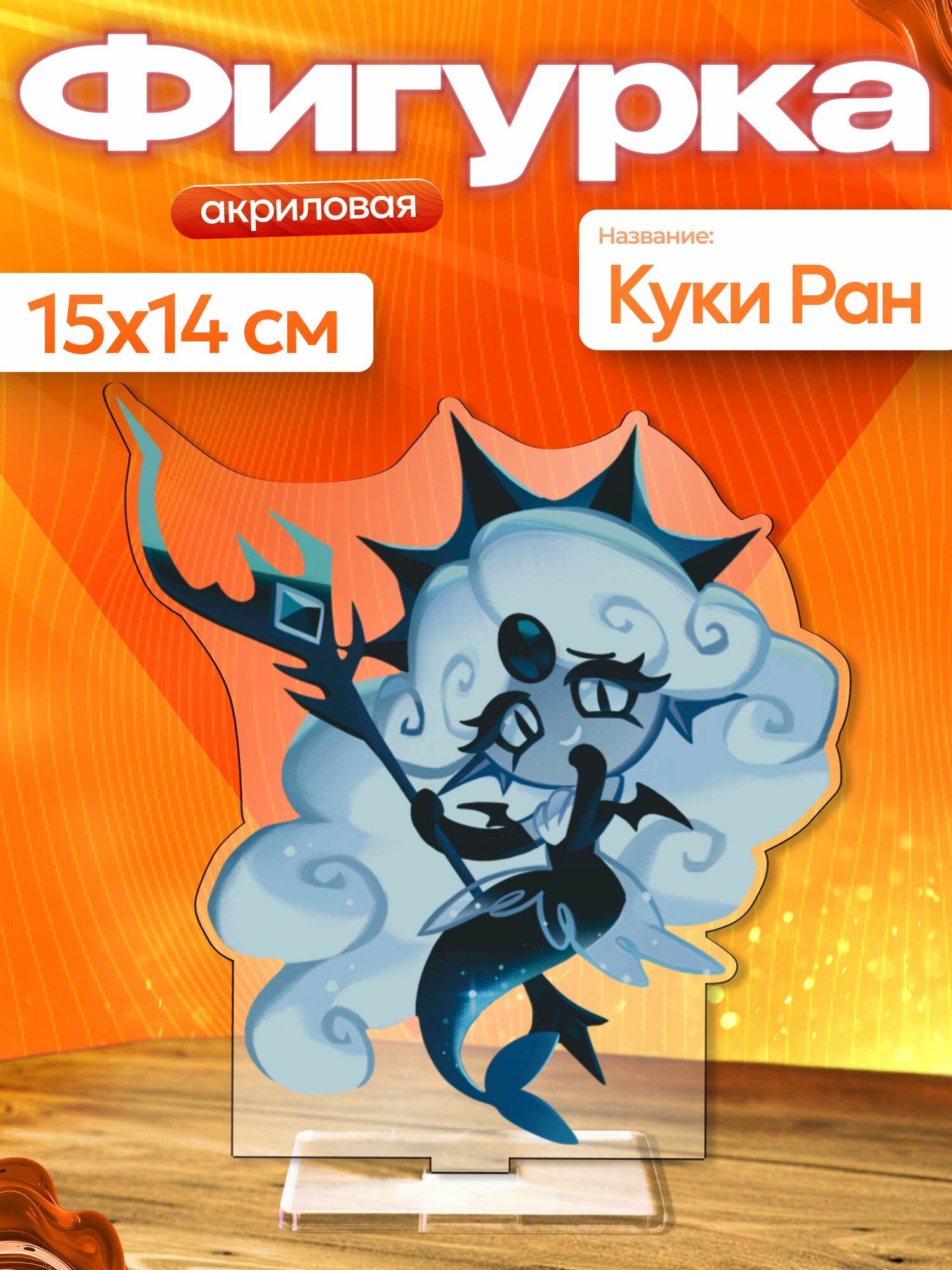 Акриловая фигурка Куки Ран Black Pearl Cookie