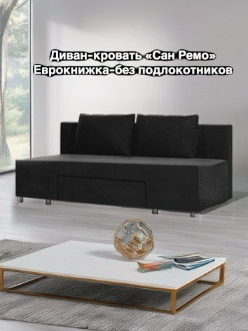 Дивен раскладной "Сан Ремо" еврокнижка, черный велюр Кабрио, 192 х 88 х 90 см