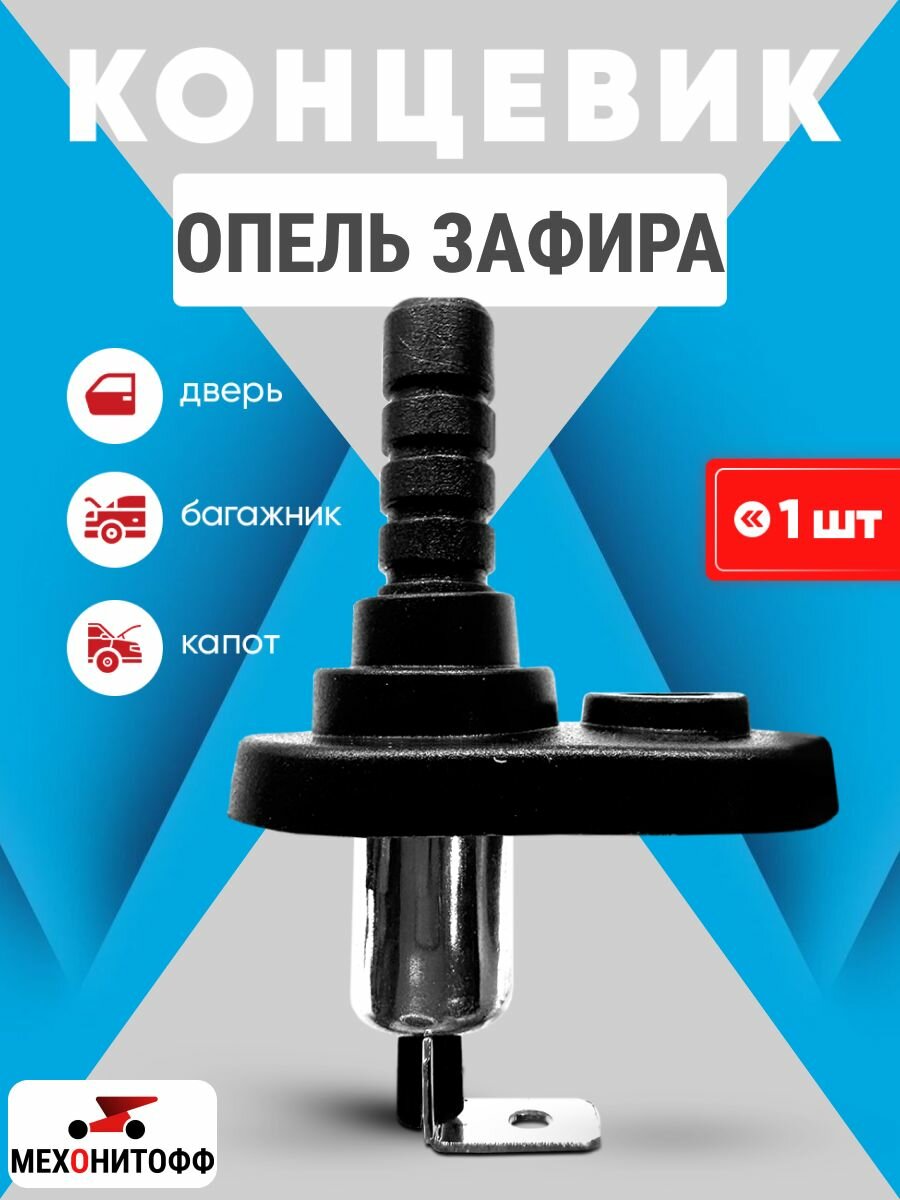 Концевик Опель Зафира для сигнализации, двери, капота, багажника, 1 шт / Opel Zafira, Мехонитофф