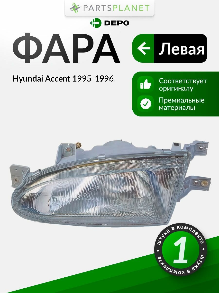 Фара левая для Хендай Акцент 1995-1996, oem 9210122900 арт 2211108LLDE