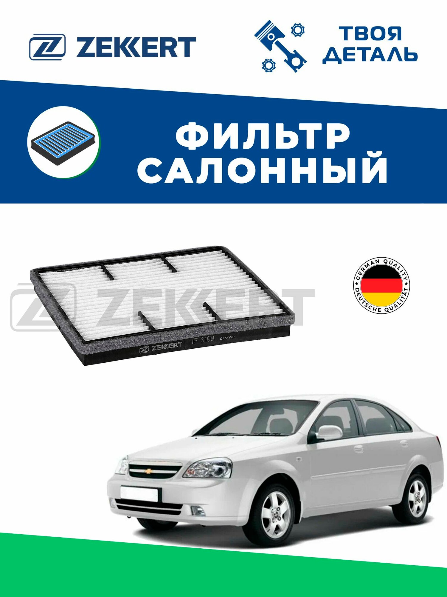 Фильтр салона Chevrolet Lacetti / Gentra (UZ-Daewoo) / Nubira II