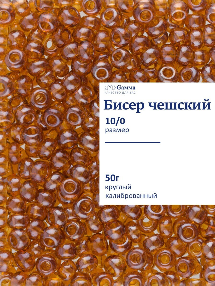 Бисер чешский 10/0 50г Gamma круглый A004 св. коричневый (16090)