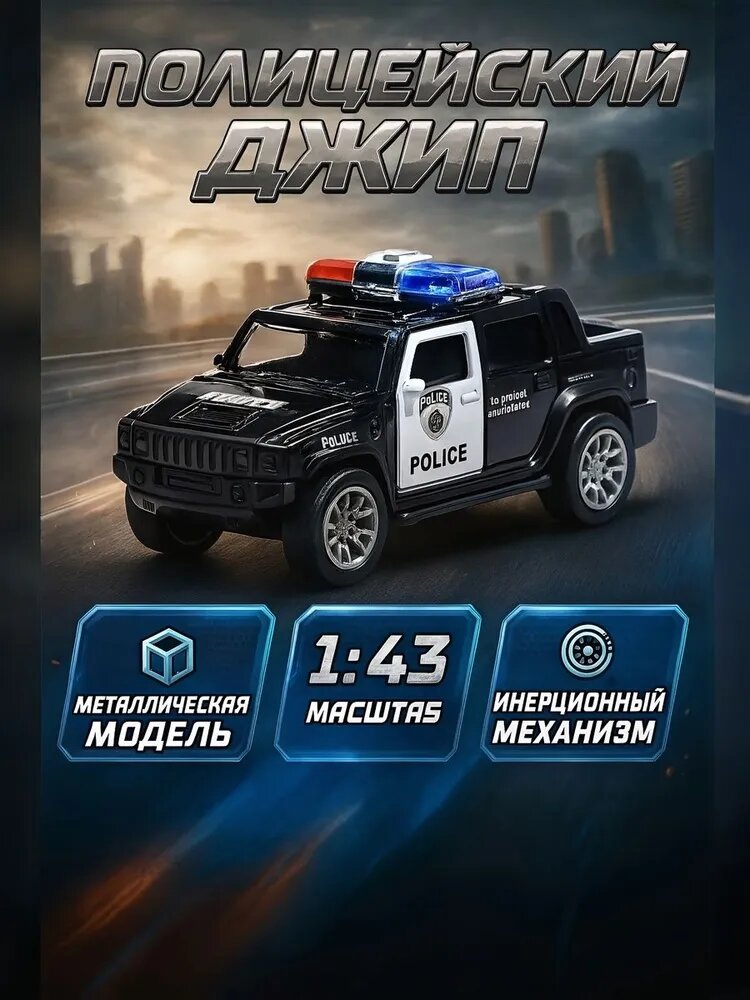 Машина металлическая автоград "Полицейский джип", масштаб 1:43, инерция
