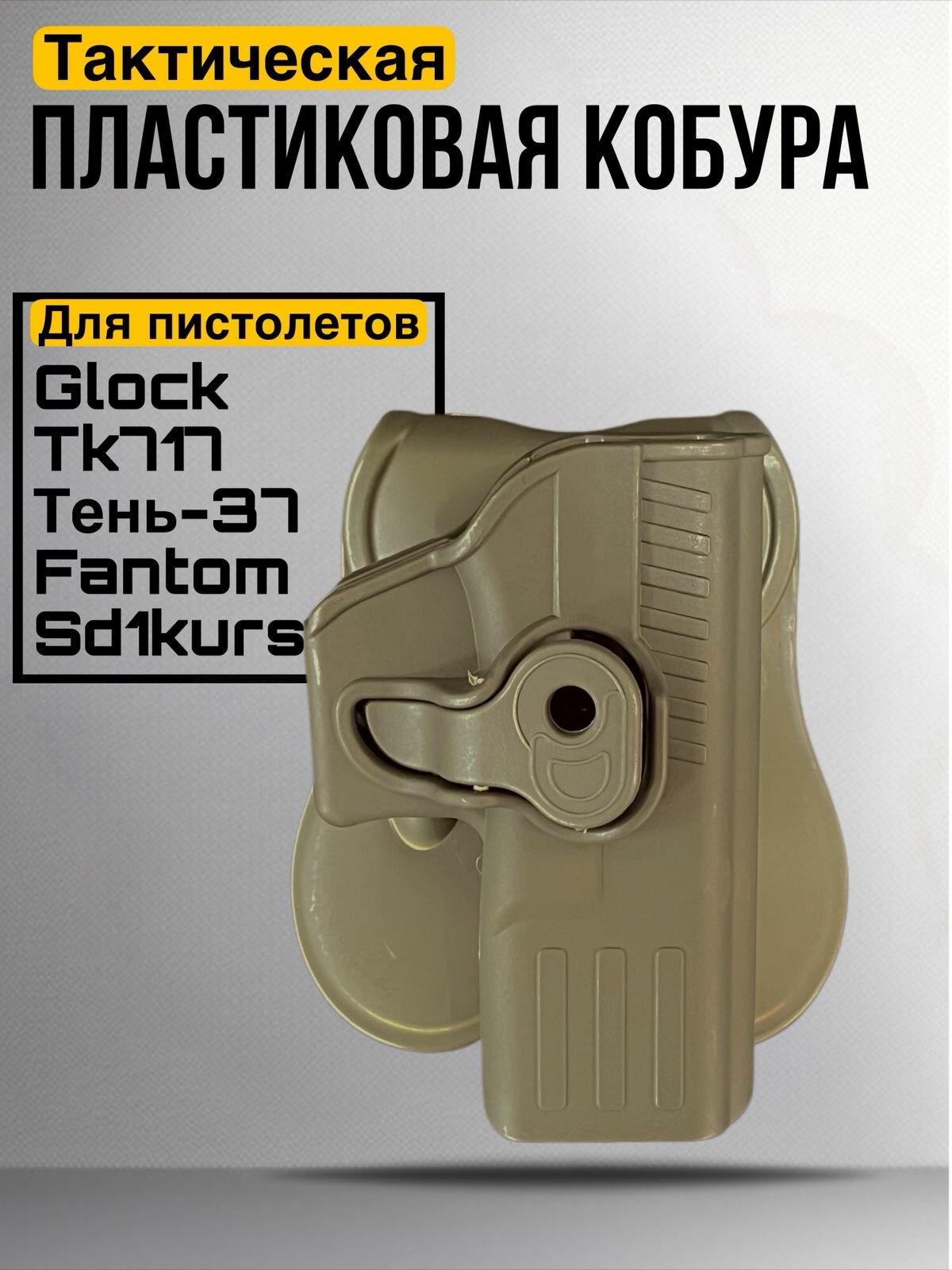 Кобура для пистолета / Glock, Grand power, ПЛК и Fantom / Койот