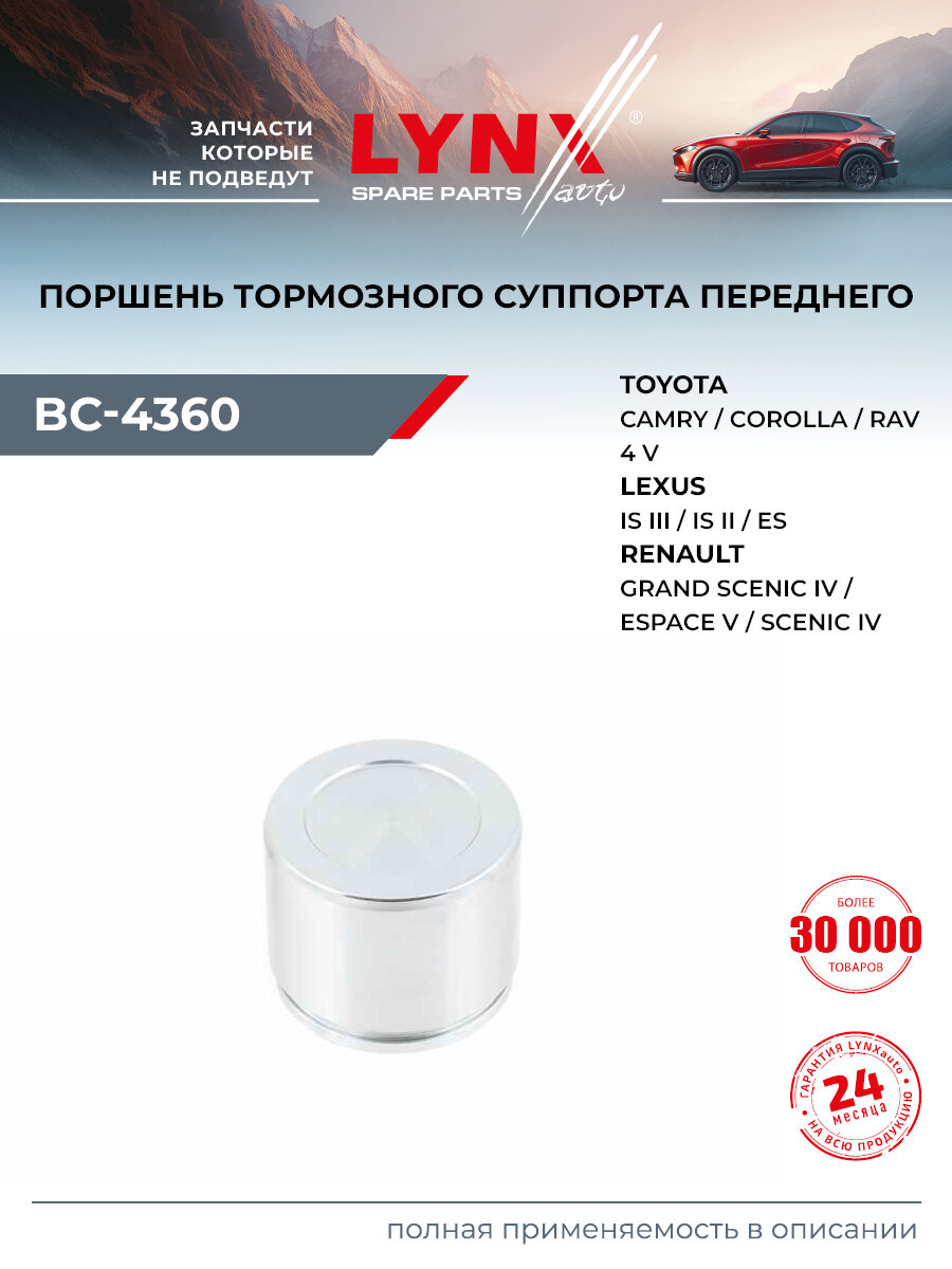 Поршень тормозного суппорта передний для TOYOTA COROLLA, CAMRY, RAV4 / RENAULT MEGANE, SCENIC / LYNXauto BC-4360