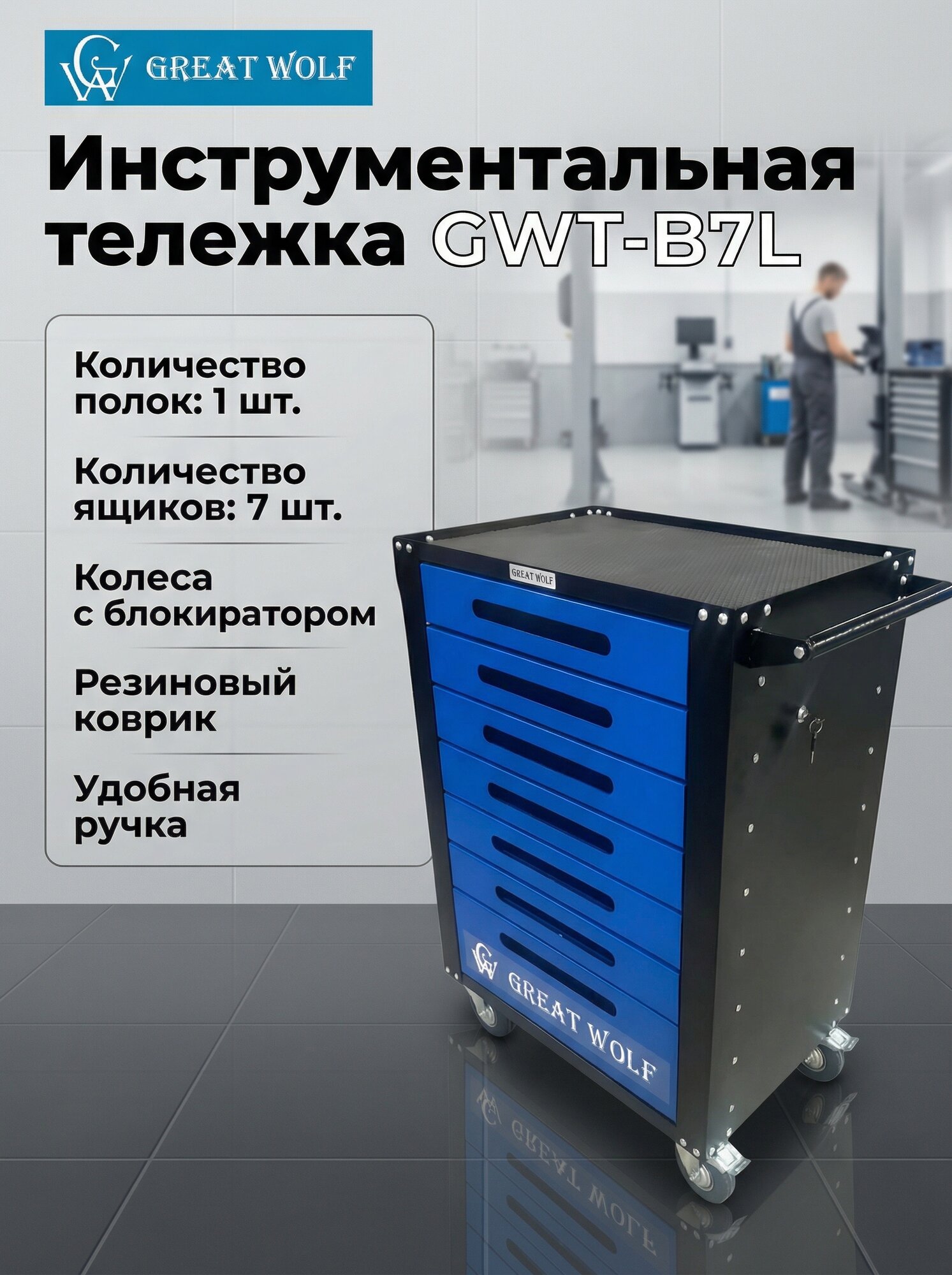 Инструментальная тележка Great Wolf 7 ящиков, центральный замок, колеса с тормозом, синяя GWT-B7L