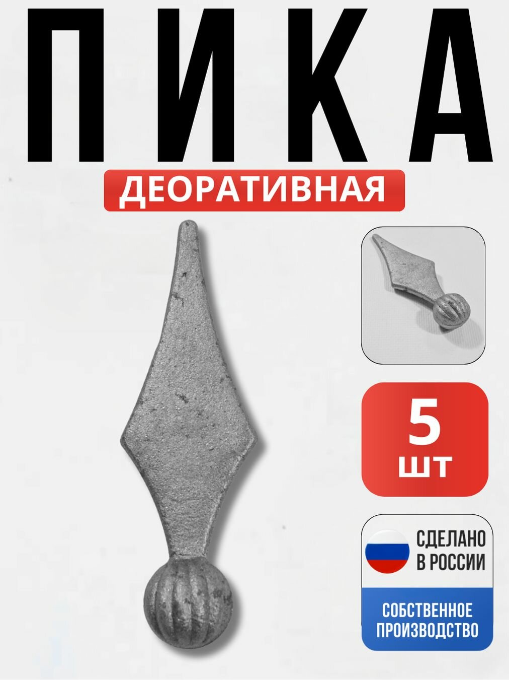 Набор 5 шт, Пика 120*40*25мм для ворот, забора, решеток, оградок