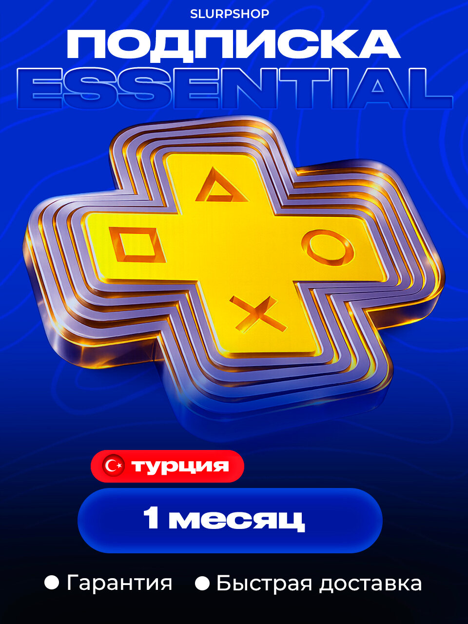 Подписка PS Plus Essential на 1 месяц на PlayStation 4/5 (Новый аккаунт, Турция)