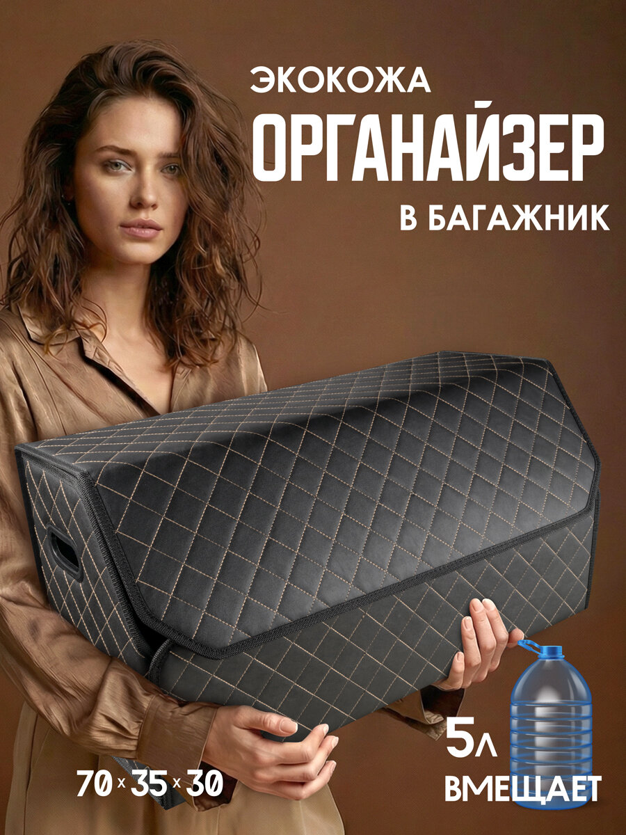 Органайзер в багажник автомобиля/Бокс сумка для машины. Аксессуары для авто. 70*35*30. Черный/бежевая строчка