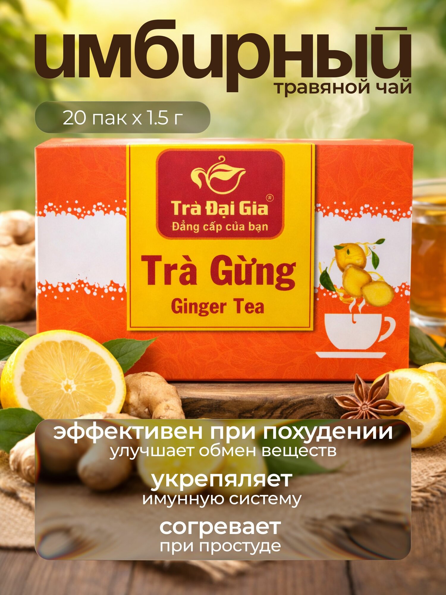 Чай травяной в пакетиках имбирный вьетнамский Tra Gung, 20 пак