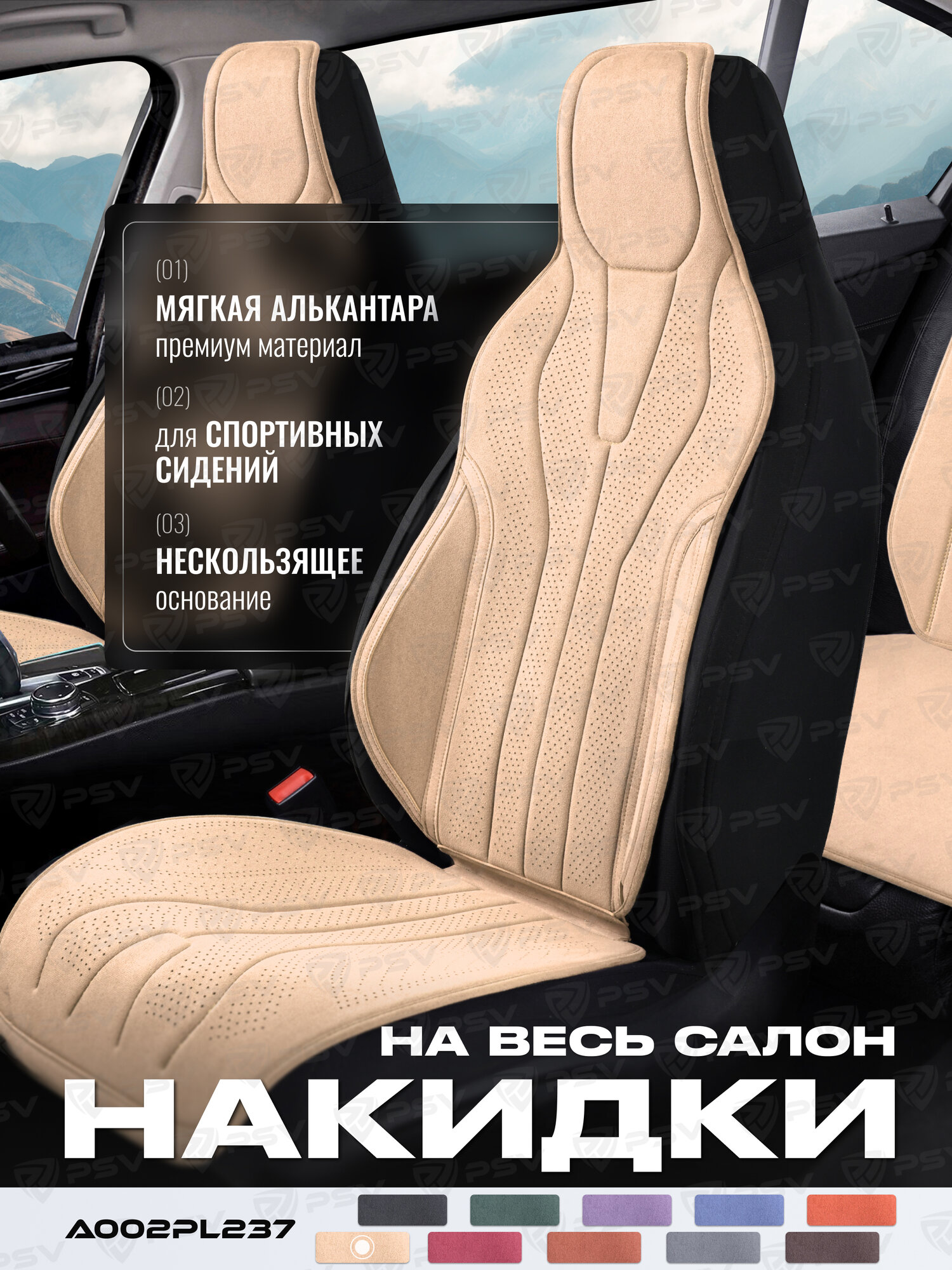 Накидки A002PL237 (Бежевый), комплект на весь салон, алькантара, 139121