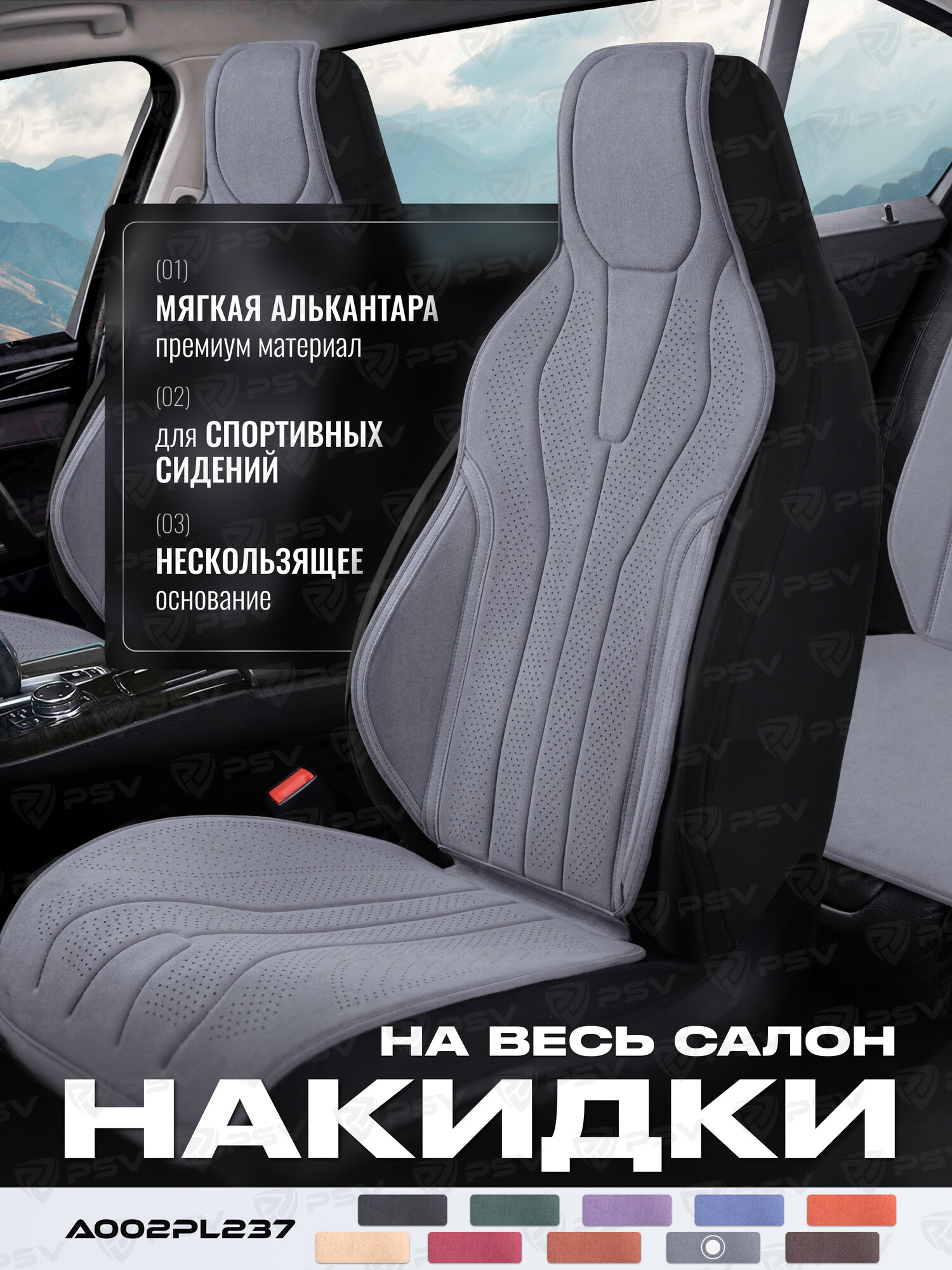 Накидки A002PL237 (Серый), комплект на весь салон, алькантара, 139125