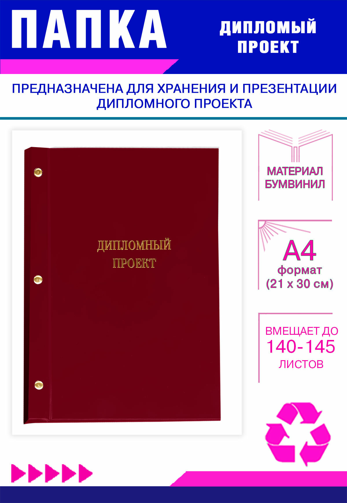 Папка "Дипломный проект", А4, бордовый бумвинил, 140-145 листов