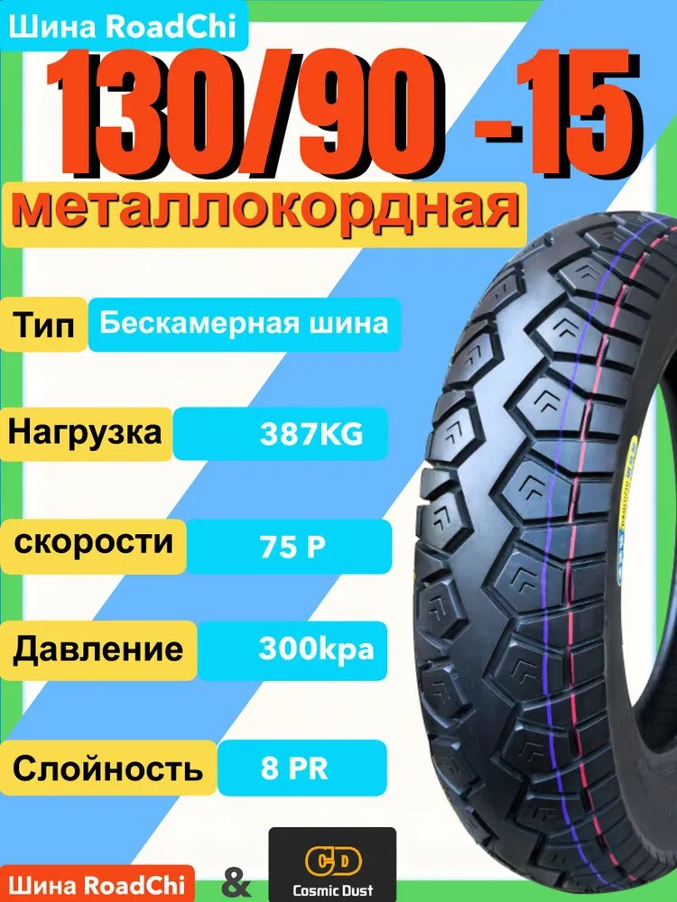 Cosmic Dust R15 Мотошины 130/90 R15 75 P Front/Rear