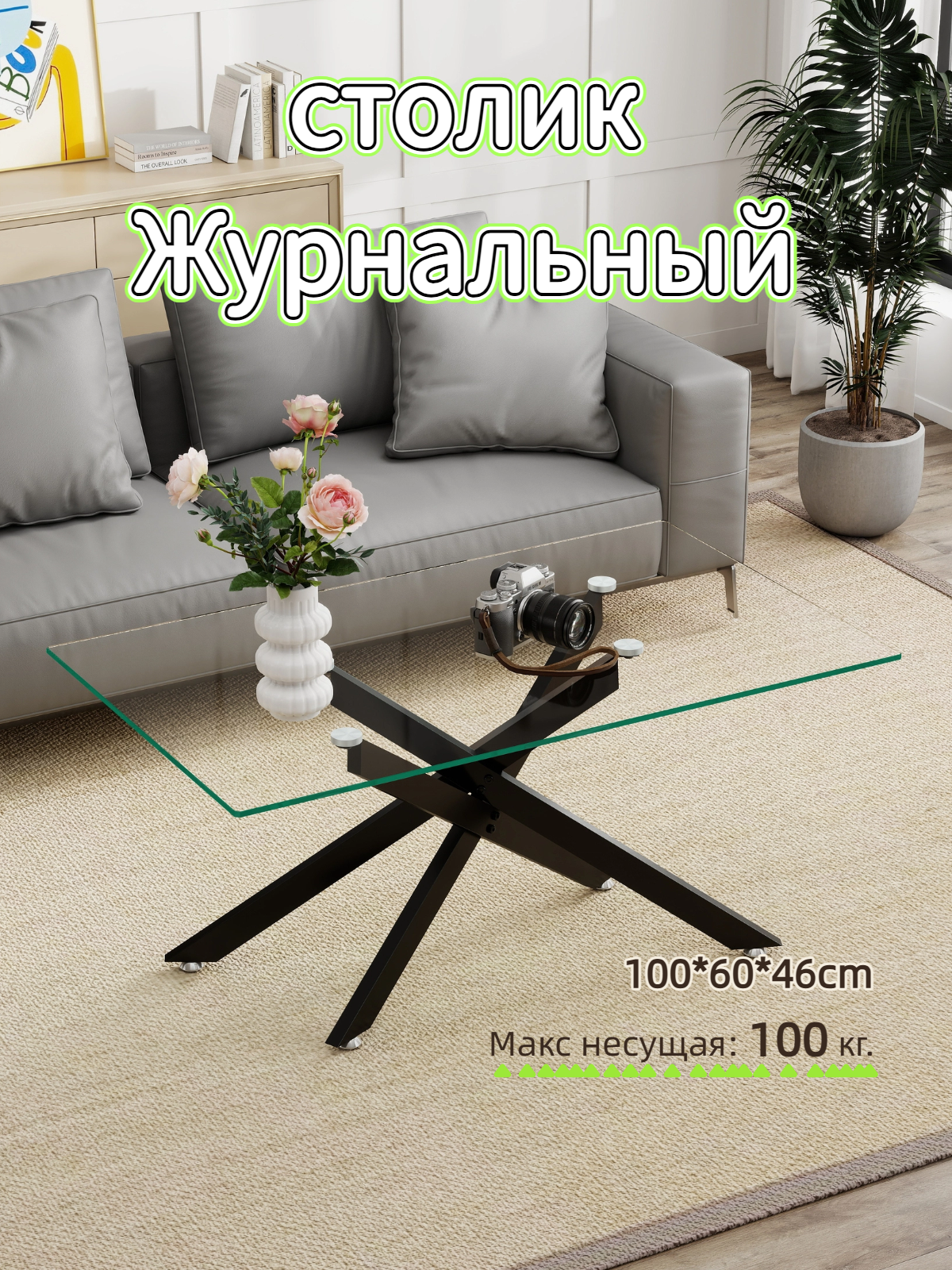 Журнальный столик из закаленного стекла 7 мм, Прозрачный/Черный, 100x60x46 см, Металлические ножки, Модерн