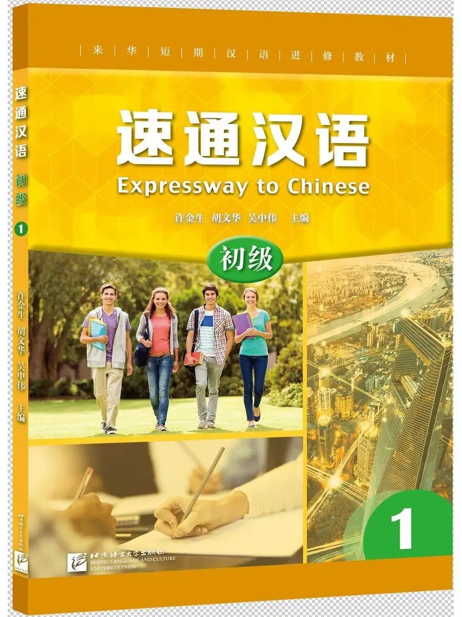 Expressway to Chinese Elementary 1 | Аудио доступно по QR-коду.