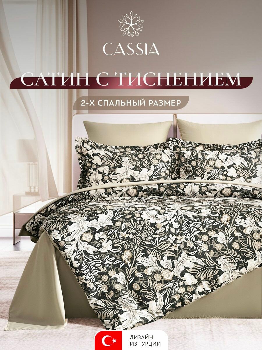 CASSIA Комплект постельного белья двуспальный "Дилан" 175х215-1/230х250-1/50х70-2/70х70-2 сатин с 3D-фактурой