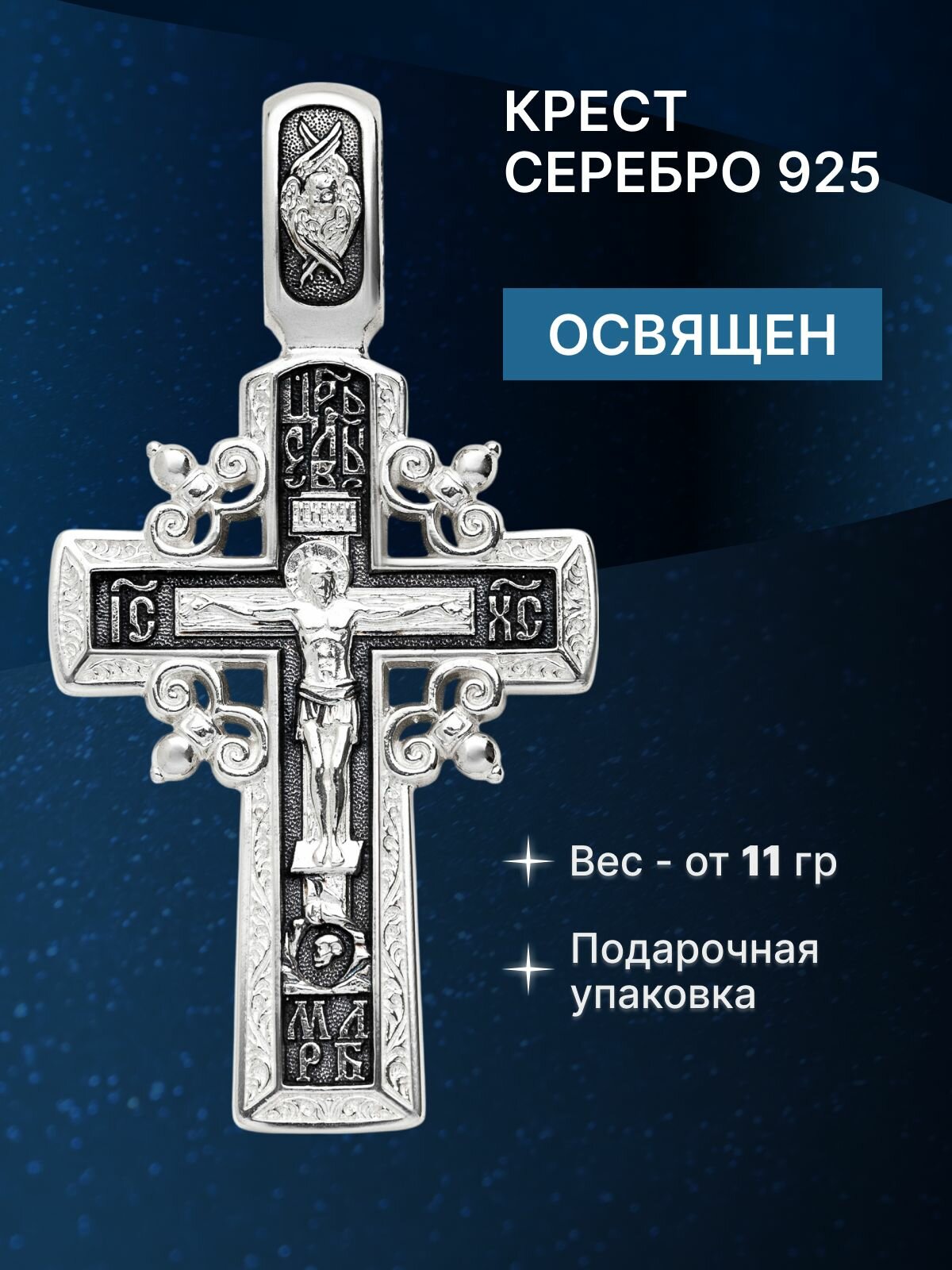 Крестик, серебро, 925 проба, чернение