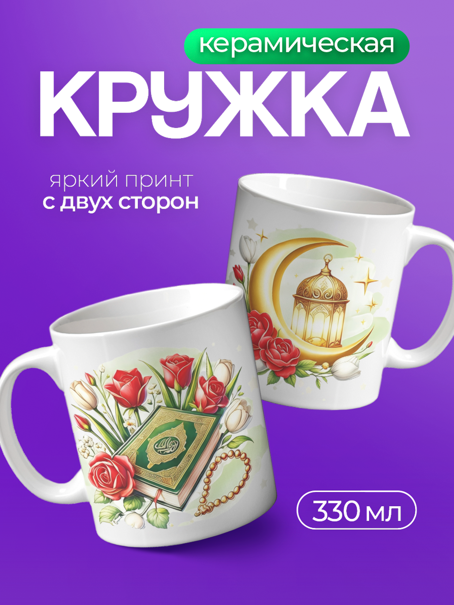 Кружка PNP NARD "Восток, луна и минареты", керамика, использование в СВЧ, белый