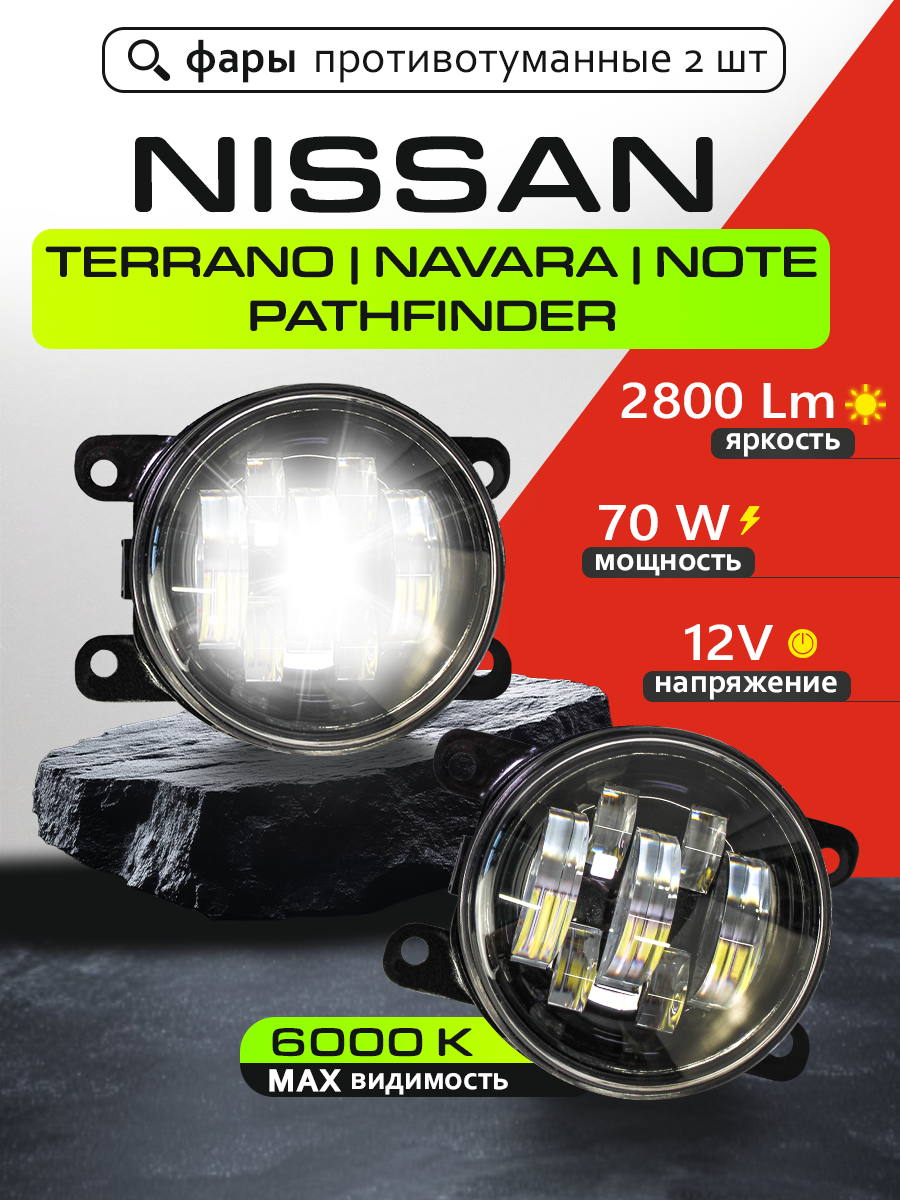 Светодиодные противотуманные фары 70W (2 шт.) ПТФ на Ниссан Террано / Nissan Terrano, Навара / Navara, Нот / Note, Патфайндер / Pathfinder